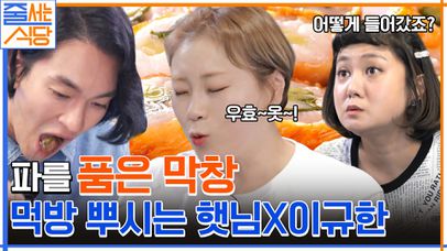 바삭하고~ 쫄깃하고~♥︎ 이게 찐이다.. 입짧은햇님이 한입 먹자마자 완전 반한 돼지파막창 | tvN 221017 방송 | 네이트 TV