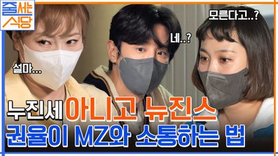 갑자기 분위기 뉴진스 노래 맞히기?! MZ세대와 대화 잘 통하는 배려율ㅋㅋ | tvN 221024 방송 | 네이트 TV