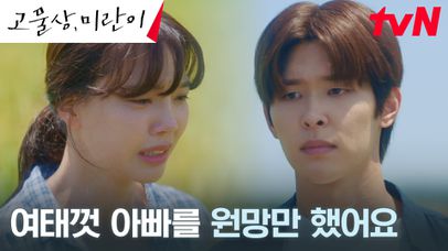 아빠의 선택을 평생 원망했던 임세미, 미안함에 복받치는 감정 | tvN 240819 방송 | 네이트 TV