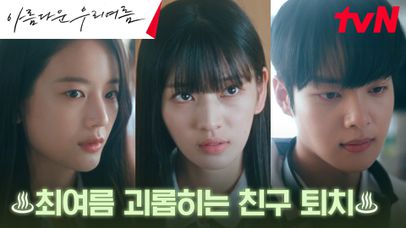 유영재X손상연X김민기, 괴롭힘당하는 장규리 지켜주기! | tvN 240915 방송 | 네이트 TV