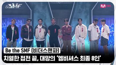 [Be the SMF] 치열한 접전 끝에 탄생한 대망의 '엠비셔스 최종 8인' | Mnet 220705 방송 | 네이트 TV