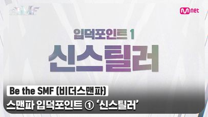 [Be the SMF] 여자들 싸움이랑은 달라! 스맨파 입덕포인트😎 ① '신스틸러' | Mnet 220705 방송 | 네이트 TV