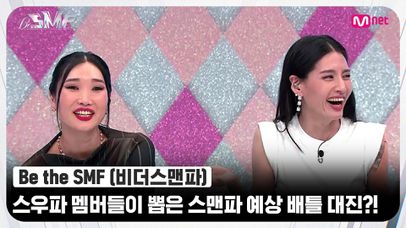 [Be the SMF] 이런 배틀이라면 직관해야해! 스우파 멤버들이 뽑은 스맨파 예상 배틀 대진?! | Mnet 220705 ...