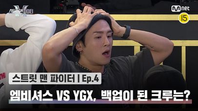 [스맨파/4회] 언제까지 해야되지? 엠비셔스 VS YGX, 백업이 된 크루는 과연?! | Mnet 220913 방송 | 네이트 TV