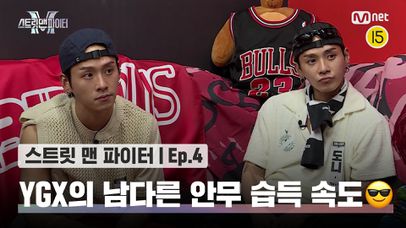 [스맨파/4회] 생각보다 쉬운데? 남다른 안무 습득 속도의 YGX 😎 | Mnet 220914 방송 | 네이트 TV