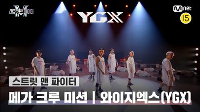 [스맨파] 메가 크루 미션 평가 | YGX | 네이트 TV