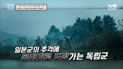 이대로 끝인 걸까..? 일본군의 총성에 부리나케 도망가는 독립군..😥 | tvN STORY 221026 방송 | 네이트 TV