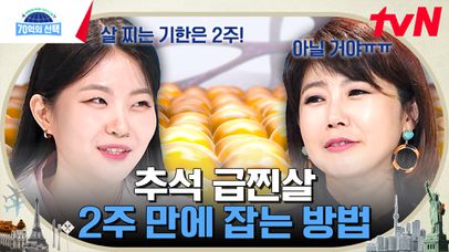 추석 급찐살 때문에 고민인 다이어터들에게 급찐살을 리셋 시켜 줄 '코드네임 17' | tvN 231005 방송 | 네이트 TV