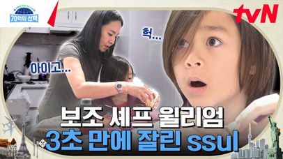 엄마 요리도 도와주는 의젓해진 윌리엄! 자신감 가득 찬 요리 실력은 과연?ㅋㅋㅋ | tvN 240201 방송 | 네이트 TV