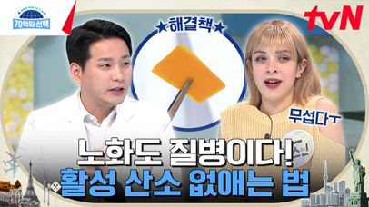 우리 몸을 녹슬게 만드는 주범, 활성산소로부터 건강을 지키는 방법은? | tvN 240201 방송 | 네이트 TV