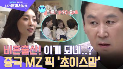 싱글맘 & 세쌍둥이가 한 가족이라고?! 중국 MZ 사이에서 인기인 초이스맘 리 쉐어커!! | tvN 220907 방송 | 네이트 TV