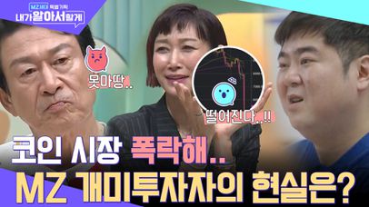 떡락한 코인 시장!! 상장폐지 코인만 541개?! MZ세대의 꿈=일하지 않고 버는 삶, 가능할까..? | tvN 220908 방송 | 네이트 TV