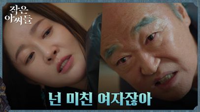＂넌 미친 여자잖아＂ 엄지원 발목 잡은 장광의 팩폭 | tvN 221009 방송 | 네이트 TV