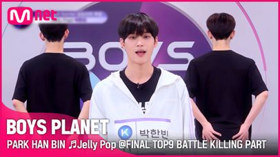 [BOYS PLANET] 박한빈 PARK HAN BIN ♬Jelly Pop @FINAL TOP9 BATTLE 킬링파트 투표 ...