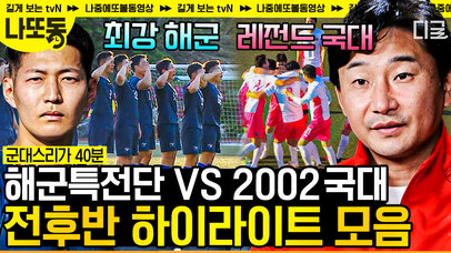 3R 전후반 하이라이트⚽ 2002레전드 vs 해군특수전전단 | #군대스리가 #나중에또볼동영상 | 네이트 TV