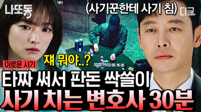 (4~5화 요약) IQ 180 천재와 변호사가 벌이는 숨 막히는 사기 ㄷㄷ 사기꾼 위에 나는 변호사?! | #이로운사기 | 네이트 TV