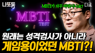 사람들은 왜 MBTI에 과몰입하는가? 인지심리학자가 알려주는 MBTI의 진실! | #책읽어주는나의서재 #나중에또볼동영상 | 네이트 TV