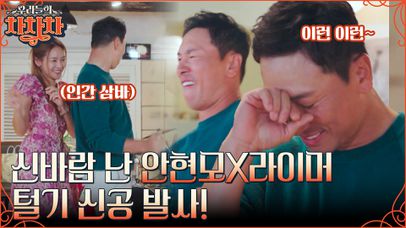 //안현모 흥 폭발// 삼바를 온몸으로 표현하는 라이머에 차차차 댄스 클럽 OPEN~! | tvN 221017 방송 | 네이트 TV