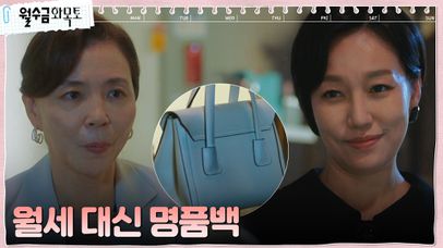 월세 독촉하는 집주인에 명품 가방 내놓은 진경?! | tvN 220922 방송 | 네이트 TV