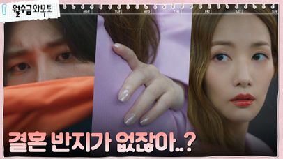 김재영, 오밤중에 결혼반지 빼고 외출하는 박민영에 의문 | tvN 220922 방송 | 네이트 TV