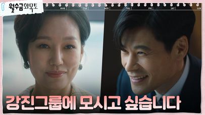 강진그룹 대표 오륭, 진경에게 사내 자리 제안?! | tvN 220922 방송 | 네이트 TV