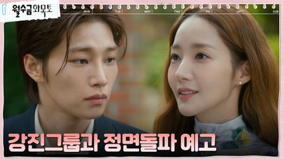 ＂피할 이유 없잖아요＂ 박민영의 마지막 업무=강진그룹 정면 돌파?! | tvN 221026 방송 | 네이트 TV