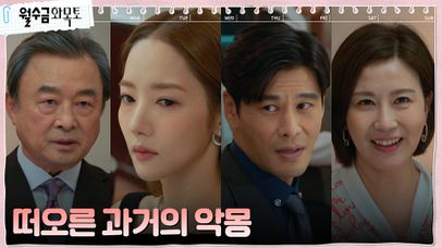 강진그룹 일가와 만난 박민영, 불편한 재회 | tvN 221026 방송 | 네이트 TV
