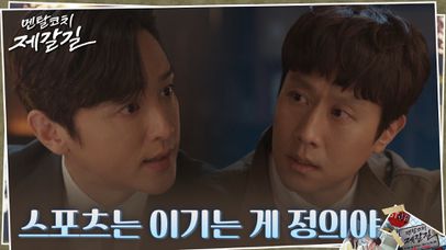 ＂넌 빠져 있는게 맞아＂ 권율, 오코치 비리 사진 입수한 정우 설득 | tvN 221017 방송 | 네이트 TV