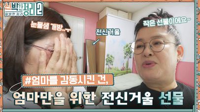 침대 2칸을 붙여서 재활용하다?? 엄마를 위한 전신 거울 등장에 엄마는 감동 100배💗 | tvN 221026 방송 | 네이트 TV