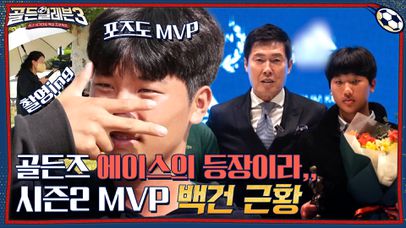 백건이 잡으면 골이 된다! 美친 골 결정력! 시즌2 MVP의 주인공 🏆 백건 선수! | tvN 221116 방송 | 네이트 TV