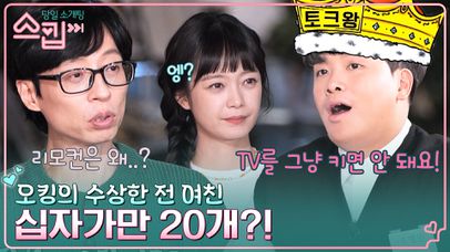 유재석도 빵 터트린 오킹 오병민의 전여친.ssul (ft.리모컨과 기독교의 상관관계) | tvN 230119 방송 | 네이트 TV
