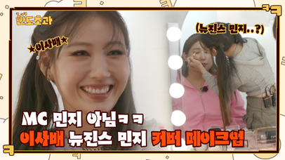 풍자 X 이사배 만남 귀하다! 이사배 꿀팁 방출한 '뉴진스 민지' 메이크업 따라잡기 ※MC민지 아님 주의※ | tvN 221201 방송 | 네이트 TV