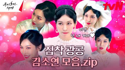 [#구미호뎐1938 ZIP] 세상에서 제일 사랑스러운 ♥집착 광공 홍주♥ 김소연 모음 | 네이트 TV