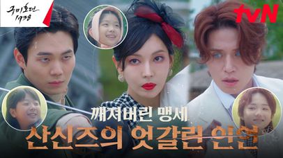 [#구미호뎐1938 ZIP] 서로를 지키기로 약속했던 세 친구, 이동욱X김소연X류경수의 엇갈린 인연 | 네이트 TV