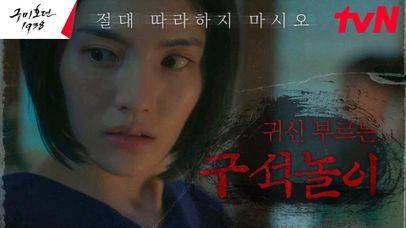 [#구미호뎐1938 공포ZIP] ※절대 따라하지 마시오..!※ 귀신을 부르는 구석놀이 | 네이트 TV