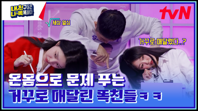 ＂거꾸로＂ 남긴 다잉 메시지 속 범인은? 카감님도 빵터진 로꾸거 모음.zip | tvN 230206 방송 | 네이트 TV