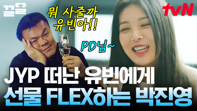 ＂최신형으로 보내줄게~ 대신 내 이름 써서^^＂ 유빈의 새로운 길을 응원해주는 든든한 박진영😚 보고싶어요 JYP~ ️ | 온앤오프 | 네이트 TV