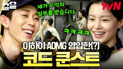 하이가 버는 돈의 0.0001%가 저한테 들어와요(?) 알고 보니 이하이 AOMG 영입의 일등공신?! | 온앤오프 | 네이트 TV