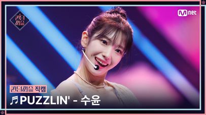 [#퀸덤퍼즐/직캠] 수윤 (SU YUN) ♬ PUZZLIN' @세미파이널 #QUEENDOMPUZZLE | 네이트 TV