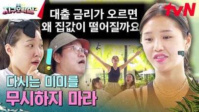 이걸 미미가..? | Q.대출금리가 오르면 왜 집값이 떨어질까요? | tvN 230707 방송 | 네이트 TV