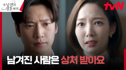 (혼란) 겁먹은 박민영, 나인우의 해명에도 굳게 닫혀버린 마음 | tvN 240206 방송 | 네이트 TV