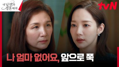 박민영, 본색 드러낸 엄마에게 냉정한 손절 통보 ＂조용히 사세요＂ | tvN 240206 방송 | 네이트 TV