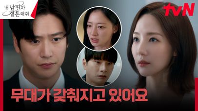 //복수 임박// 박민영X나인우 계획대로 완성되는 운명 | tvN 240219 방송 | 네이트 TV