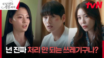 이이경X보아의 불륜 현장 포착한 송하윤, 치미는 분노🔥 | tvN 240219 방송 | 네이트 TV