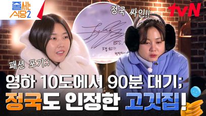 젠지들의 마음을 사로잡을 뿐만 아니라 BTS 정국의 단골 맛집으로 소문난 유일무이 돼지 고깃집🐷? | tvN 240219 방송 | 네이트 TV