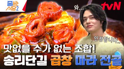 소울푸드 두 가지가 만났다🔥 마라에 빠진 곱창? 마라에 美친 정혁도 인정한 마라계의 1티어 〈마라 곱창전골〉 | tvN 240219 방송 | 네이트 TV