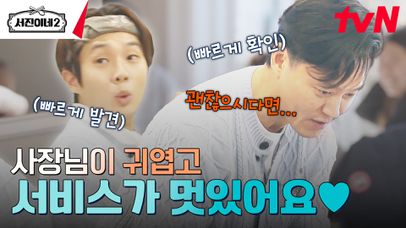 손님이 신경 쓰인 이서진, 사장님 서비스 나갑니다~~ #유료광고포함 | tvN 240726 방송 | 네이트 TV