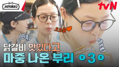 ＂이사님... 닭갈비 너무 맛있어요!!＂ 고민시의 무아지경 먹방💕 | tvN 240726 방송 | 네이트 TV