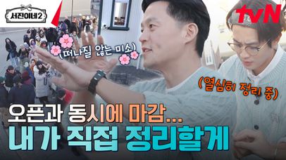 식사 2부제까지? 역대급 웨이팅에 '이서진&최우식' 직접 출동~ | tvN 240726 방송 | 네이트 TV