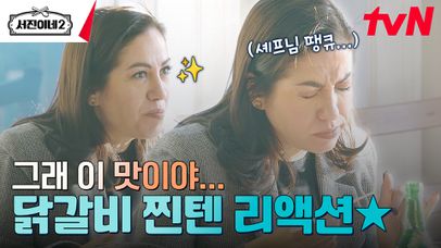 닭갈비 한 입에 감동 폭발 ㄷㄷ 박서준 히든 메뉴 성공! #유료광고포함 | tvN 240726 방송 | 네이트 TV